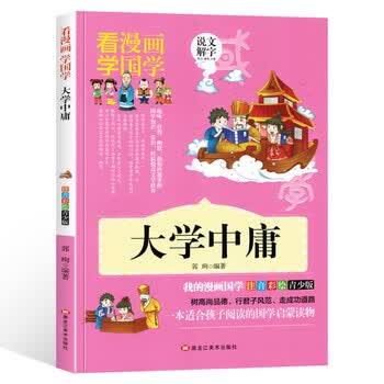 大学中庸 哲学 宗教 郭珣编著 黑龙江美术出版社 9787559310514