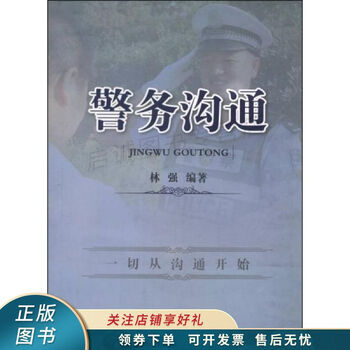 警务沟通 林强
