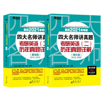 新东方 2021四大名师讲真题 考研英语（二）历年真题详解：基础版+强化版（套装共2册）
