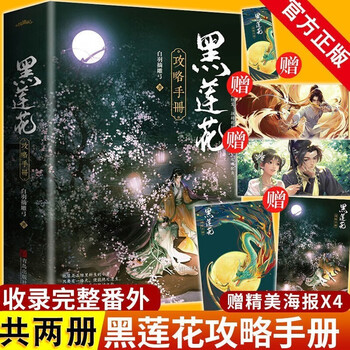 黑莲花攻略手册实体书 白羽摘雕弓著正版晋江奇幻言情力作全文新增番外除魔卫道青春言情小说畅销书