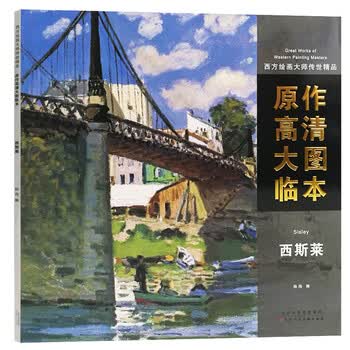 西方绘画大师传世精品·原作高清大图临本：西斯莱