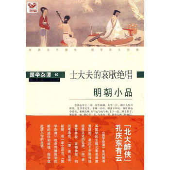 国学杂谭10：士大夫的哀歌绝唱——明朝小品 翟昊,栾丹丹　等编著【正版书】