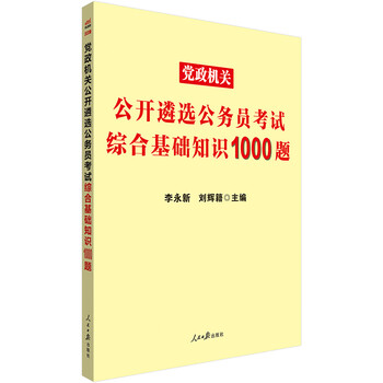 中公教育2020党政机关公开遴选公务员考试：综合基础知识1000题
