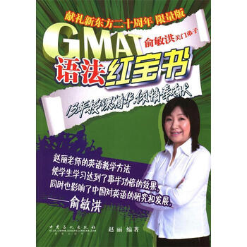 GMAT语法红宝书【正版图书，放心下单】