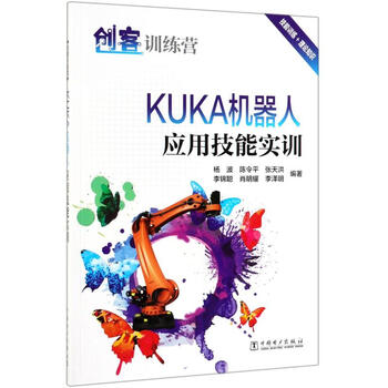 创客训练营:KUKA机器人应用技能实训
