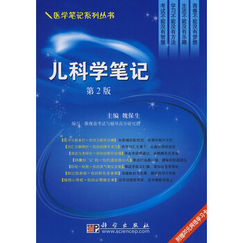 儿科学笔记(第二版) 魏保生 科学出版社