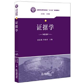 29 证据学 唐良艳 李海萍 法律出版社