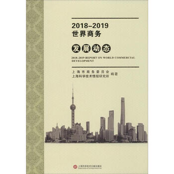 2018-2019世界商务发展动态