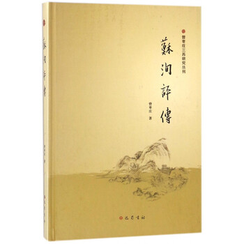 苏洵评传(精)/曾枣庄三苏研究丛刊