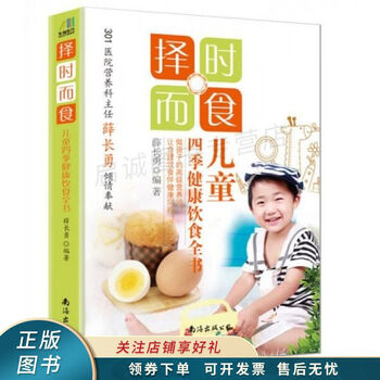 择时而食：儿童四季健康饮食全书 薛长勇