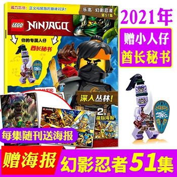 【多期自选】LEGO乐高幻影忍者杂志2022年58集新 附赠乐高原装玩具 漫画故事书儿童积木书 另有往期及预售可选【单本】 2021年9月第51集+赠小人仔“酋长秘书”