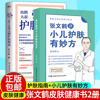 全2册 张文鹤护肤指南+张文鹤讲小儿护肤有妙方  樊登 医路向前巍子 年糕妈妈 中医王雅朵拉推 97