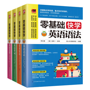 零基础快学英语系列 共4册