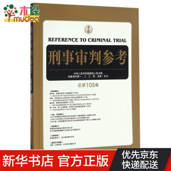 刑事审判参考(总第105集)