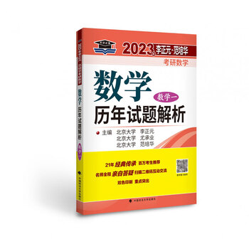 2023年李正元·范培华考研数学数学历年试题解析.数学一