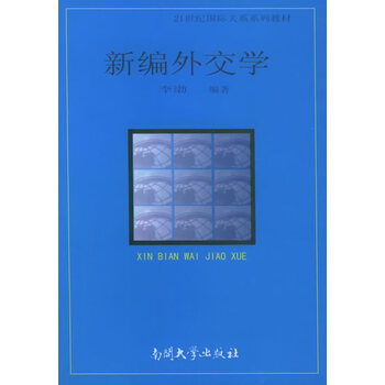 新编外交学 李渤 编著 9787310023066