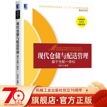 现代仓储与配送管理：基于仓配一体化