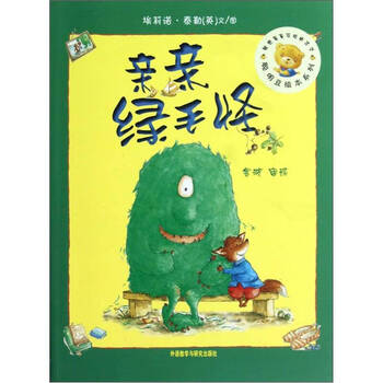 亲亲绿毛怪 [英]埃莉诺·泰勒 著,金波 译 9787513514873
