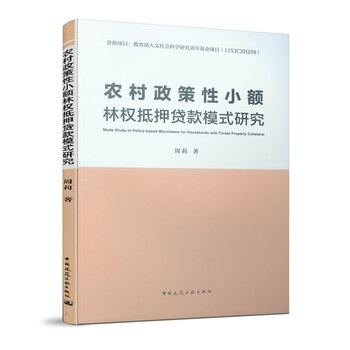 农村政策性小额林权抵押贷款模式研究 金融与投资 周莉 中国建筑工业出版社 978711223939