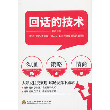 回话的技术 社会科学 篱落编 黑龙江科学技术出版社 9787538899726
