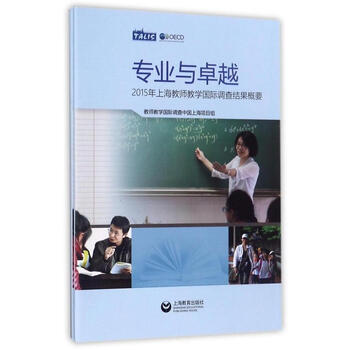 专业与：2015年上海教师教学国际调查结果概要教师教学国际调查中国上海项目组上海教育出版社97875