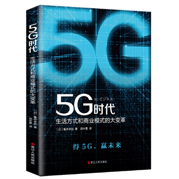5G时代：生活方式和商业模式的大变革
