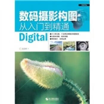 数码摄影构图从入门到精通 光合网 编 浙江摄影出版社 9787806868706