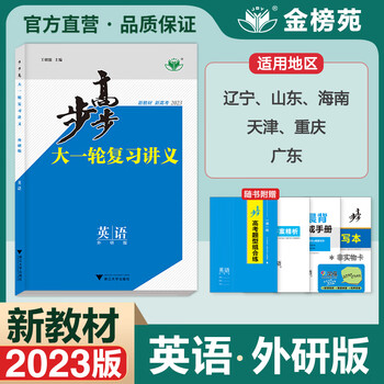 【官方直营】2023金榜苑步步高大一轮复习讲义英语 外研鲁琼辽津渝粤 新教材新高考 浙江大学出版社 高三高考复习