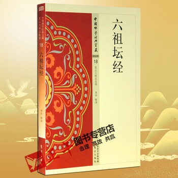  六祖坛经 18 中国佛学经典宝藏 星云大师总监修 白话解说解读原文全注全译 人民东方出版社