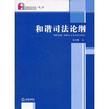 和谐司纲 王小林 法律出版社