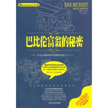 巴比伦富翁的秘密【正版图书，放心下单】