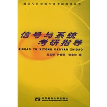 信号与系统考研指导 张金玲  吕玉琴 尹