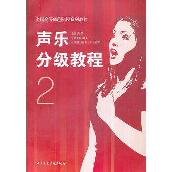 声乐分级教程2 隆强 主编