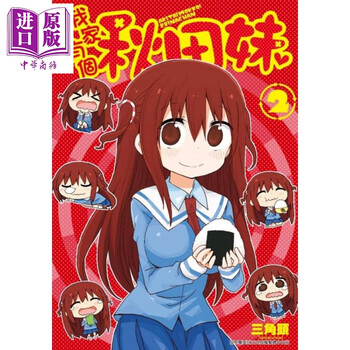 漫画 我家有个秋田妹(02)完 三角头 台版漫画书 青文出版