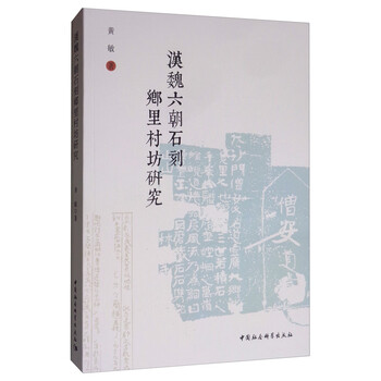 汉魏六朝石刻乡里村坊研究