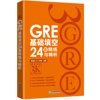 GRE基础填空24套精练与精析9787553622569