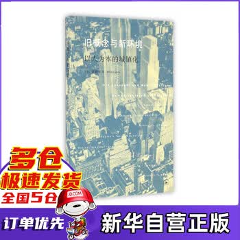 旧概念与新环境(以人为本的城镇化)