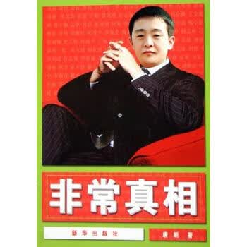非常真相 唐朝