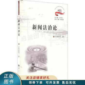 新闻与传播研究文库：新闻法治论