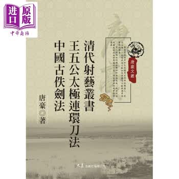 清代射艺丛书 王五公太极连环刀法 中国古佚剑法 港台原版 唐豪 大展