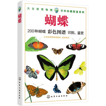 正版大自然博物馆·百科珍藏图鉴系列--蝴蝶 化学工业出版社 蝴蝶