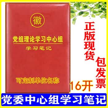 现货2022新版党组理论学习中心组学习笔记本党员学习笔记本16开精装包发票
