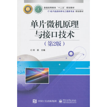 单片微机原理与接口技术第2版