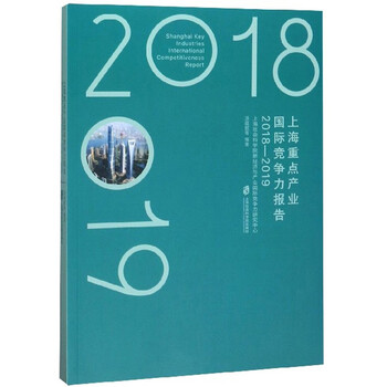 上海重点产业国际竞争力报告（2018-2019）