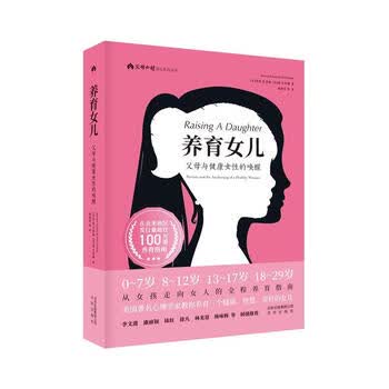 【新华正版】 养育女儿 (美)珍妮·艾里姆(Jeanne Elium),(美)唐·艾里