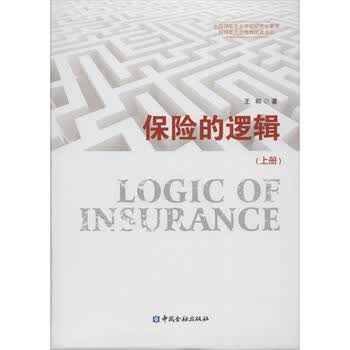 保险的逻辑 王和　著【正版书】