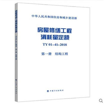TY01-41-2018 房屋修缮工程消耗量定额 第一册 结构工程 全统房修定额