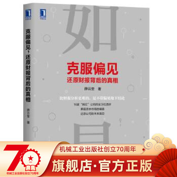 克服偏见，还原财报背后的真相 薛云奎