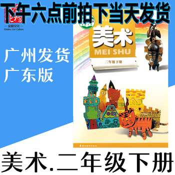 2022年春广东岭嶺南版广州深圳市小学2二年级下册美术书教材