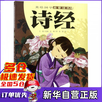 诗经/美绘国学启蒙读本